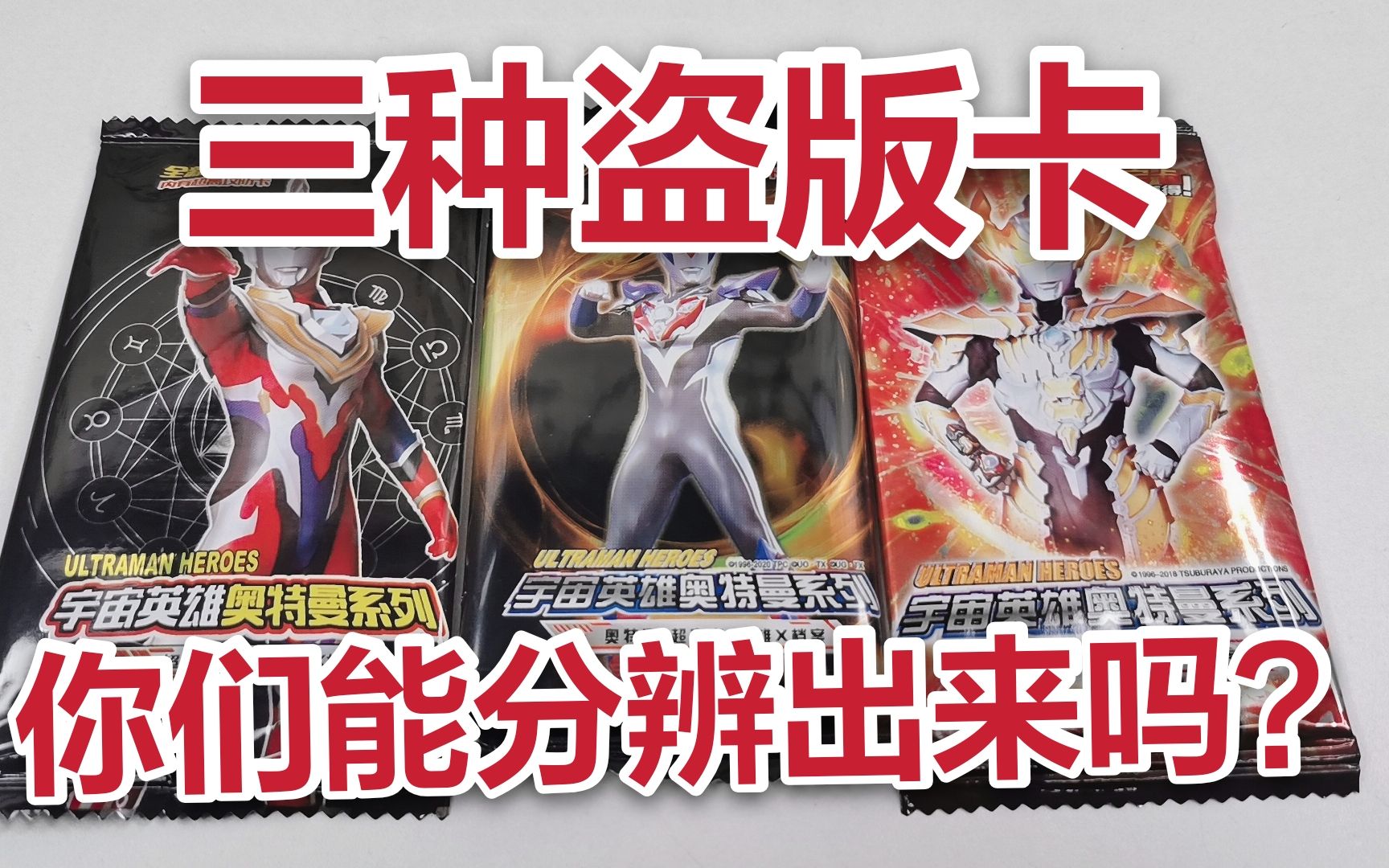 小伙测评三种奥特曼卡片盗版卡,只认出一种,另外两种怎么鉴别?