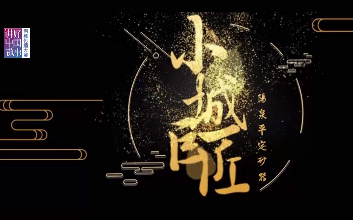 《小城巨匠》——2022“讲好中国故事”创意传播大赛优秀作品