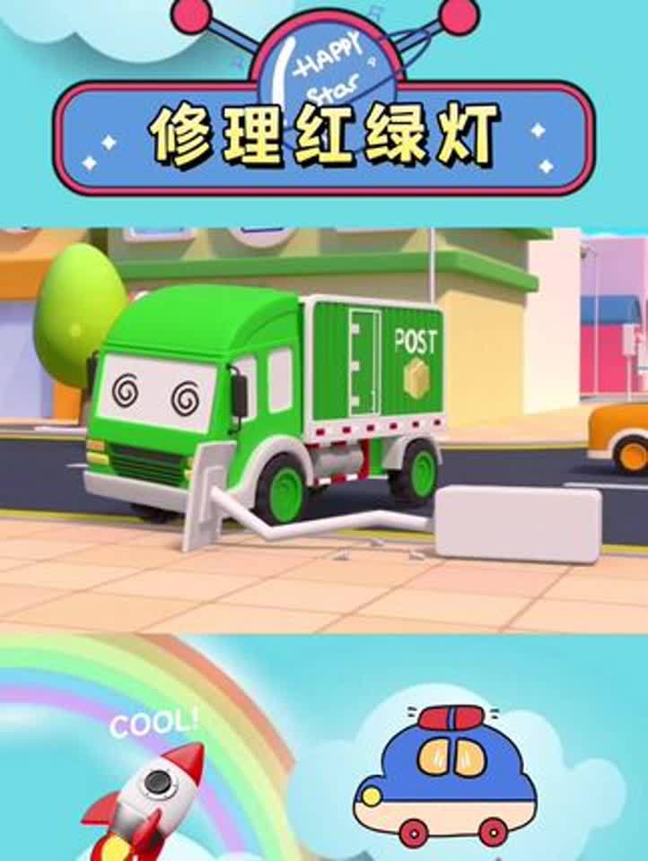工程车城镇救援队-《修理红绿灯》#儿童动画 #工程车动画片大全 #.