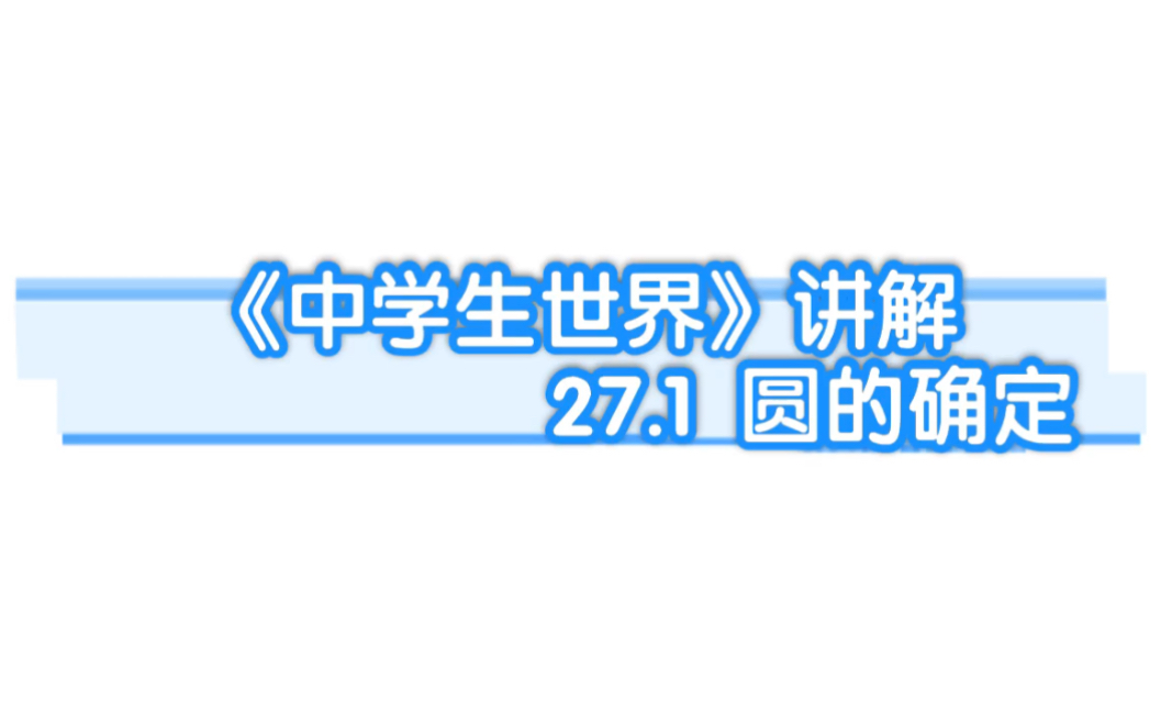 《中学生世界》讲解 27.1 圆的确定