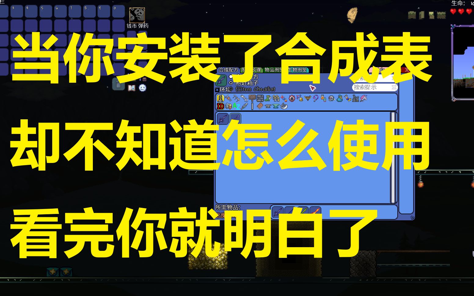 泰拉瑞亚1.4《合成表 Recipe Browser》模组使用方法(细讲)