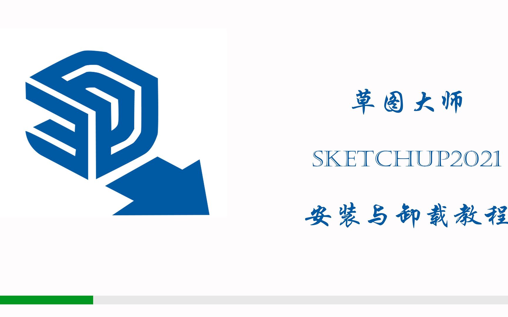 一分钟告诉你,草图大师 2023的安装,SketchUp软件常见问题(附软件链接)