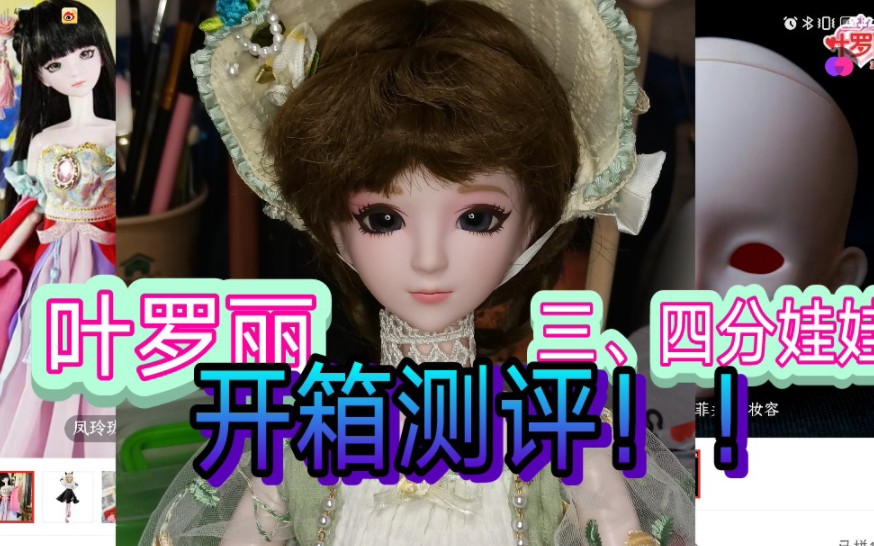 【开箱测评】三、四叶罗丽娃娃开箱测评(安利
