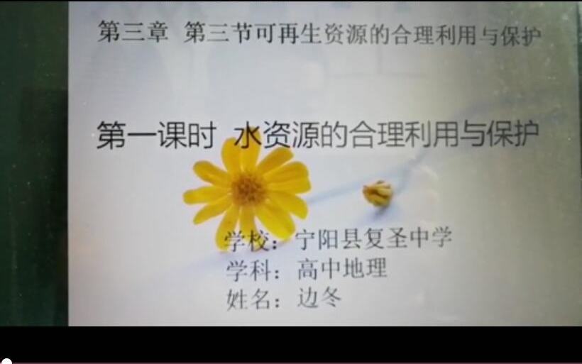 高中地理优质课 《第三章 第三节可再生资源的合理利用与保护——水...