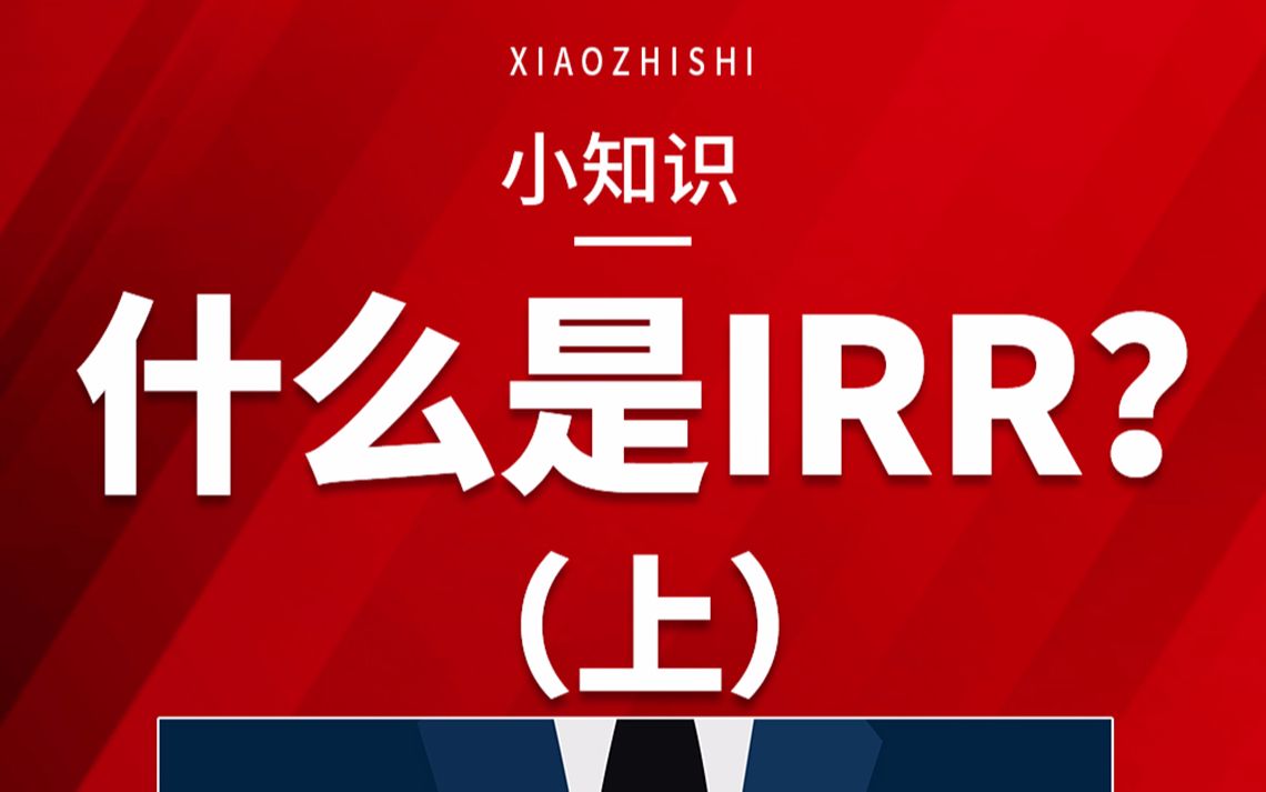什么是IRR(上)
