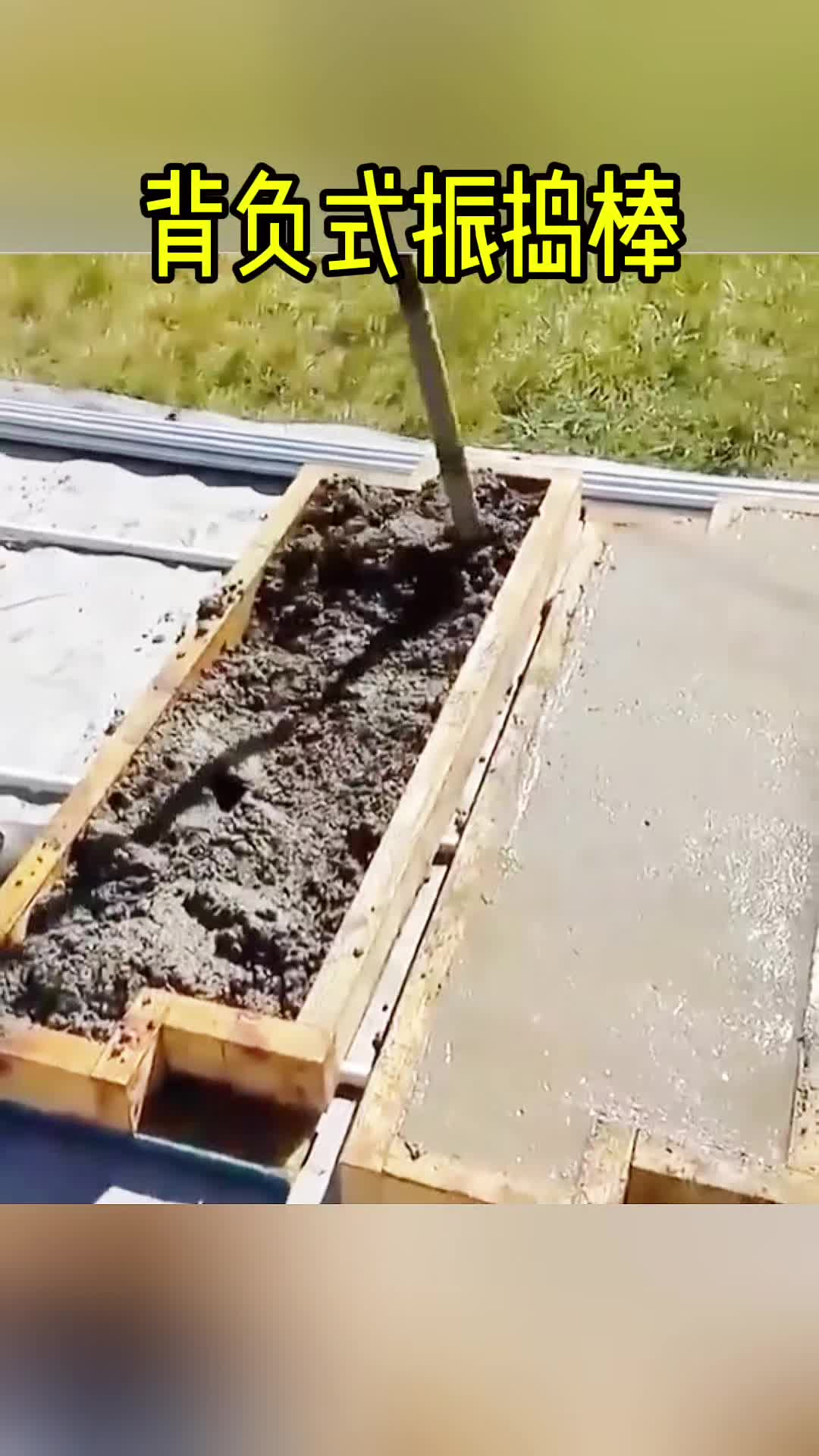 ...式振捣棒 #振捣棒 #强烈推荐 背负式振捣棒,想振哪里振哪里#混凝土...