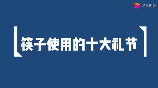 #传承文化 筷子禁忌你知道吗