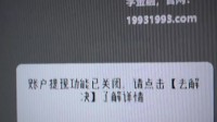 支付宝支付提现功能关闭,闲鱼造成的。