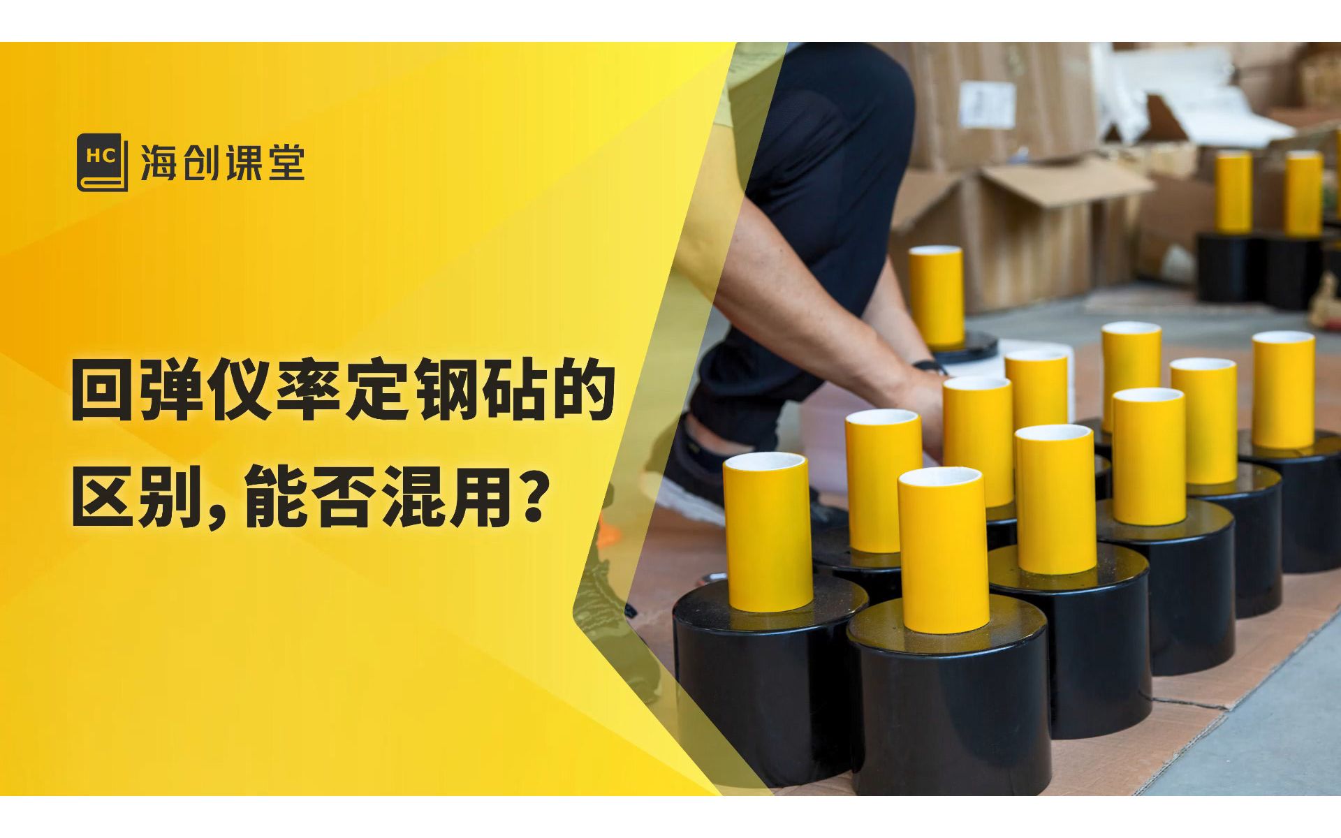 回弹仪率定钢砧的区别,能否混用?