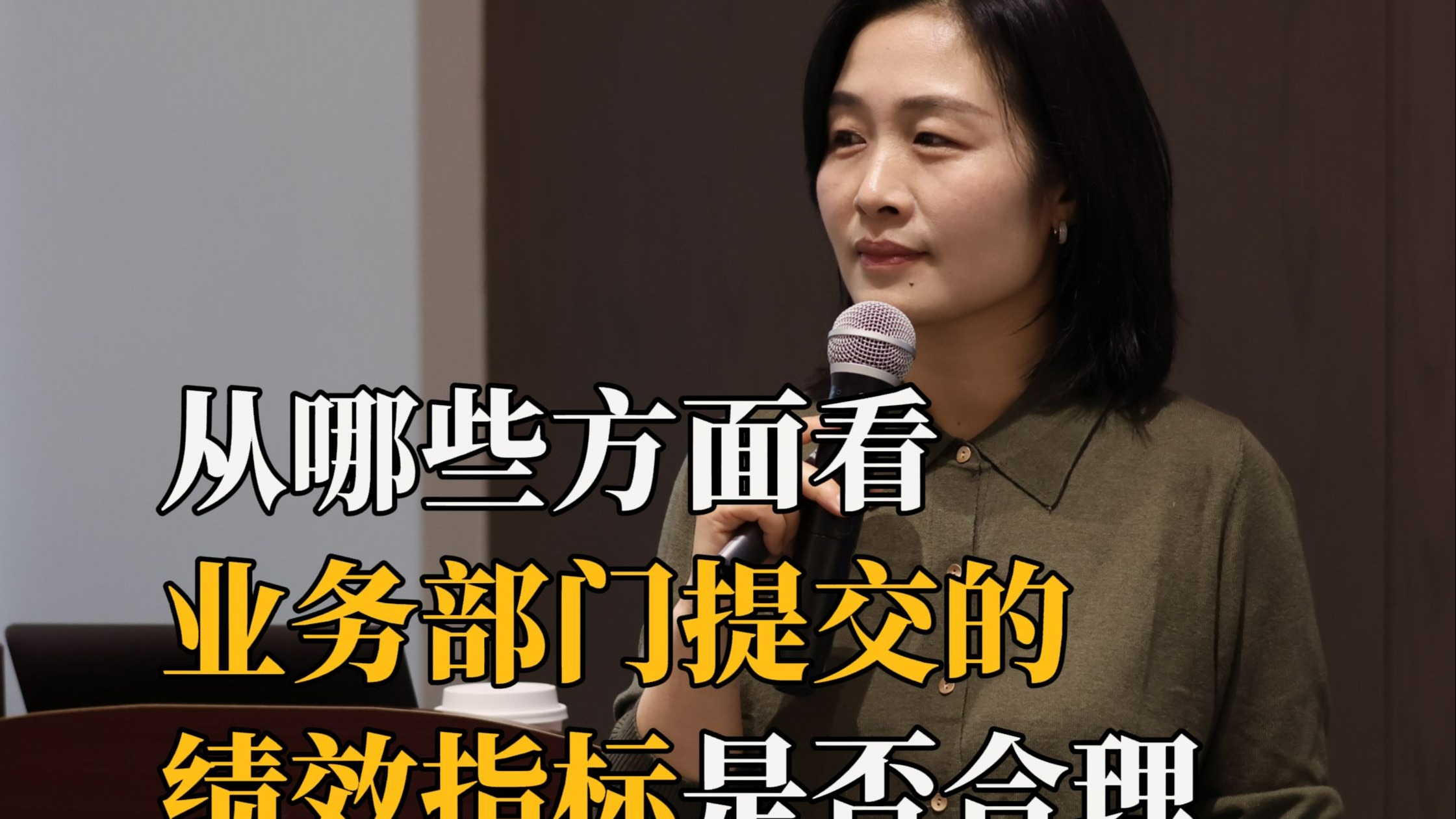 哪些方面看业务部门提交的绩效指标是否合理?