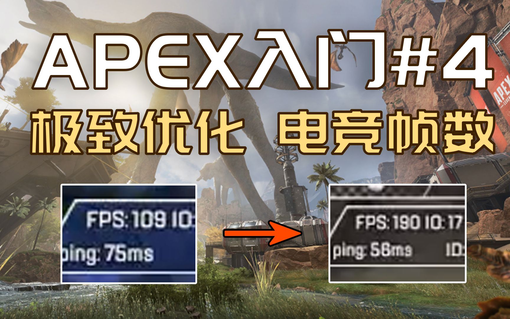【Apex入门教程#4】优化游戏画质,畅享电竞帧数!