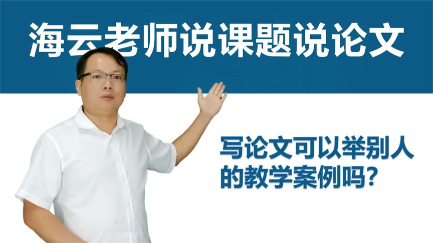 中小学老师写论文可以举别人的教学案例吗?