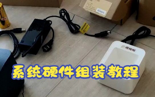 哗啦啦系统硬件组装教程