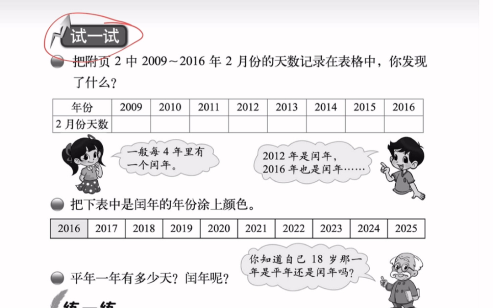 北师大三年级上册数学第七单元《看日历(试一试)》电子教案快速备课