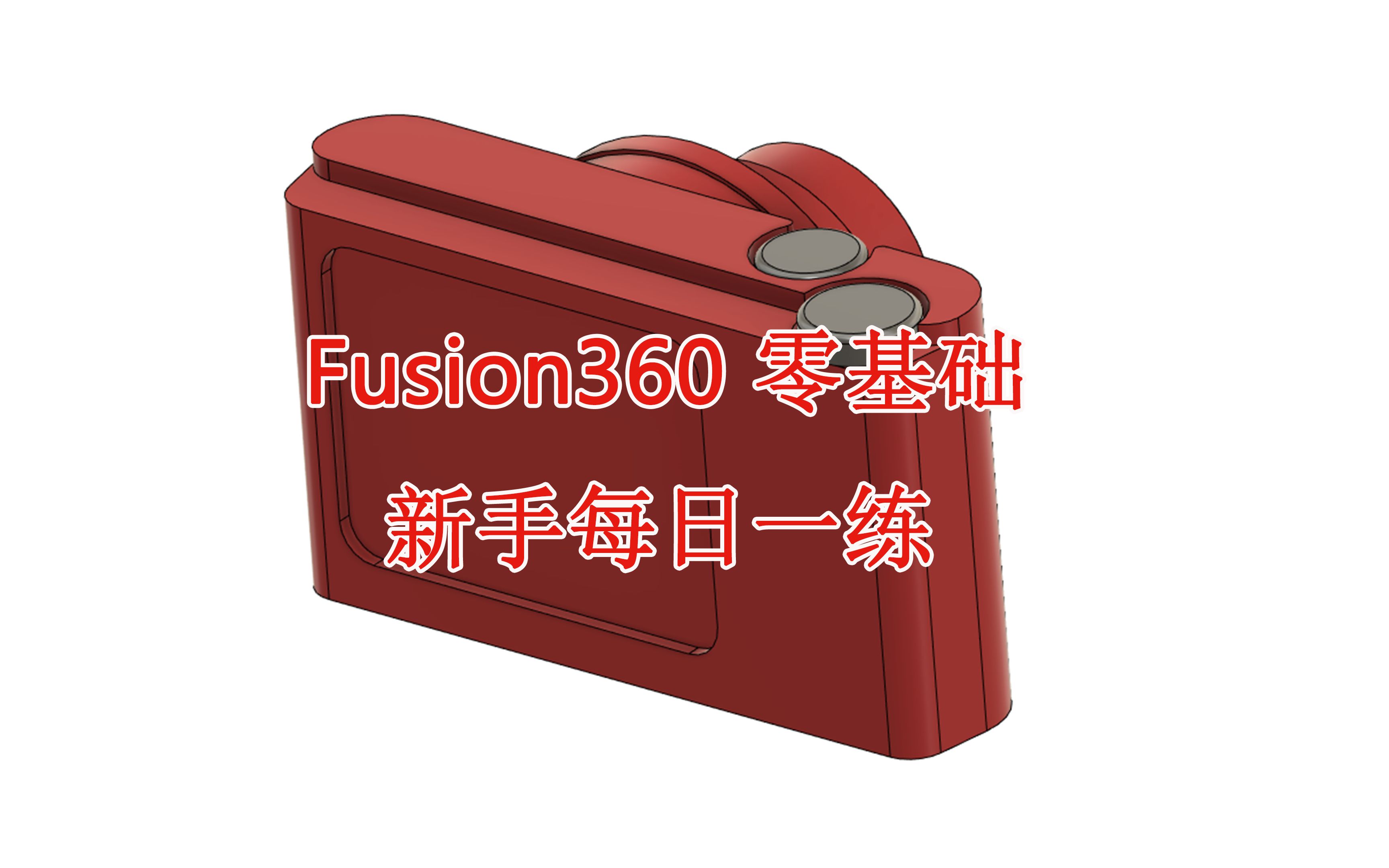 Fusion360 小白零基础建模,每日一练---照相机