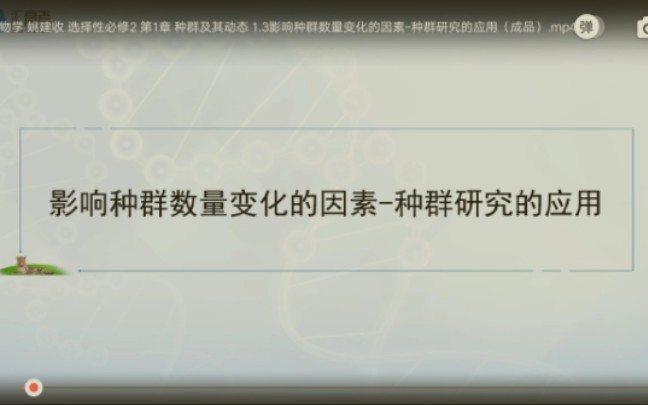 #高中人教版生物选择性必修二第一章第三节#影响种群数量变化的因素...