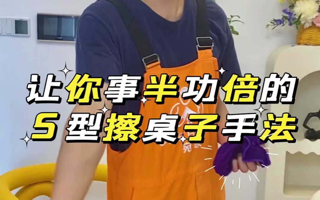 让你事半功倍的S型擦桌子手法