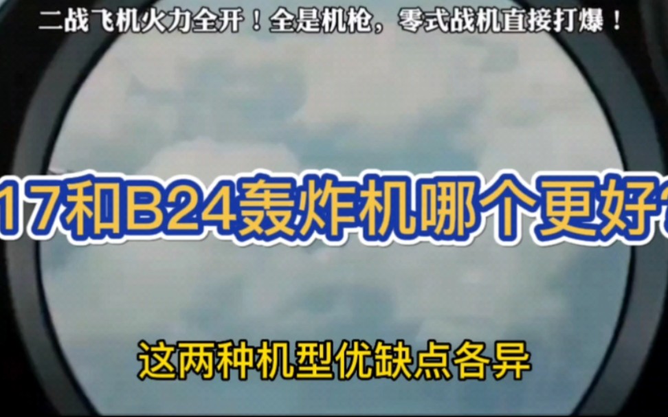 二战美军重型轰炸机B17和B24哪个更好?
