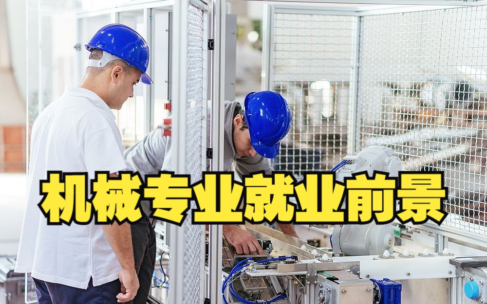机械设计制造及其自动化专业就业前景怎么样?薪资如何?