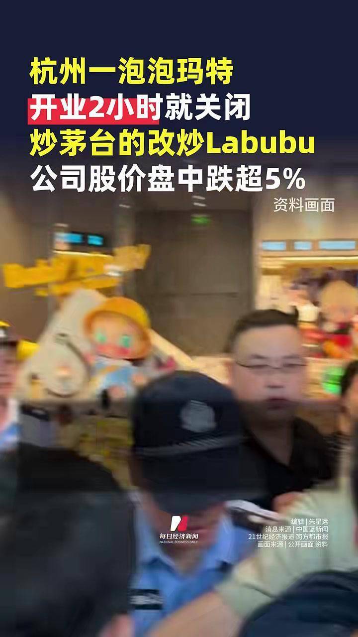 #杭州一泡泡玛特开业2小时就关闭,有人排队4小时,炒茅台的改炒La...