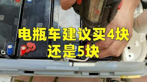 电瓶车电池选4块还是5块?选错续航差一半!