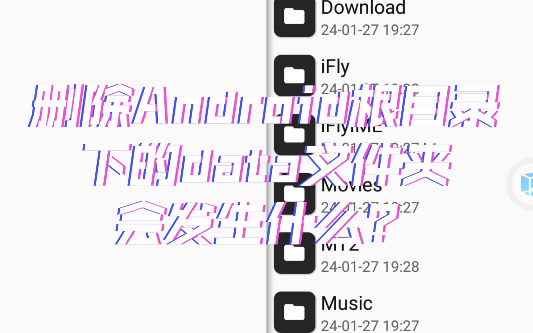 当删除了Android根目录下的data文件夹会发生什么?