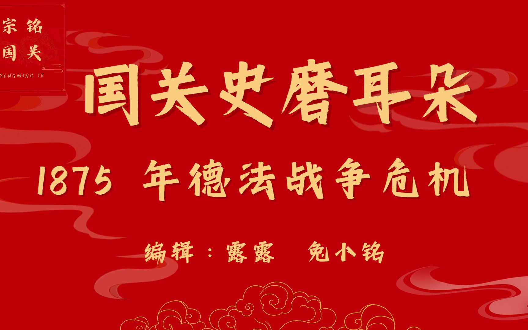 【宗铭国关】国关史磨耳朵:1875 年德法战争危机
