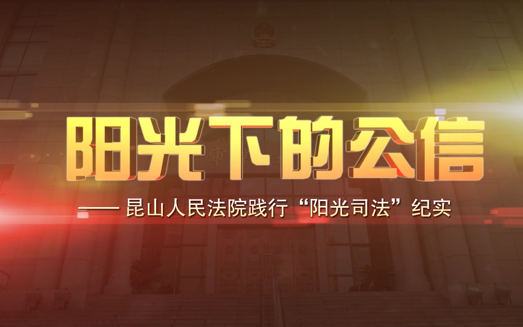 采思传媒—昆山宣传片制作—《让司法沐浴在阳光中》——法院专题片