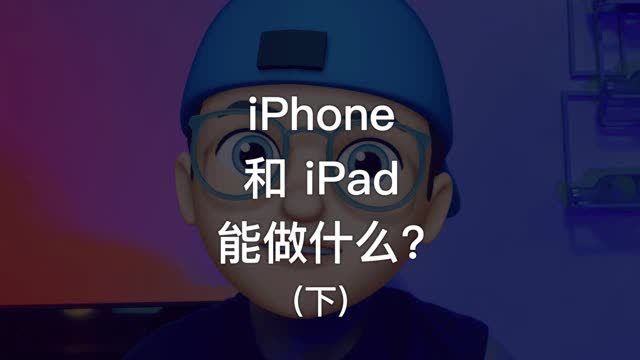 iPhone 和 iPad 结合在一起,可以做些什么?iPadPro iPad apple