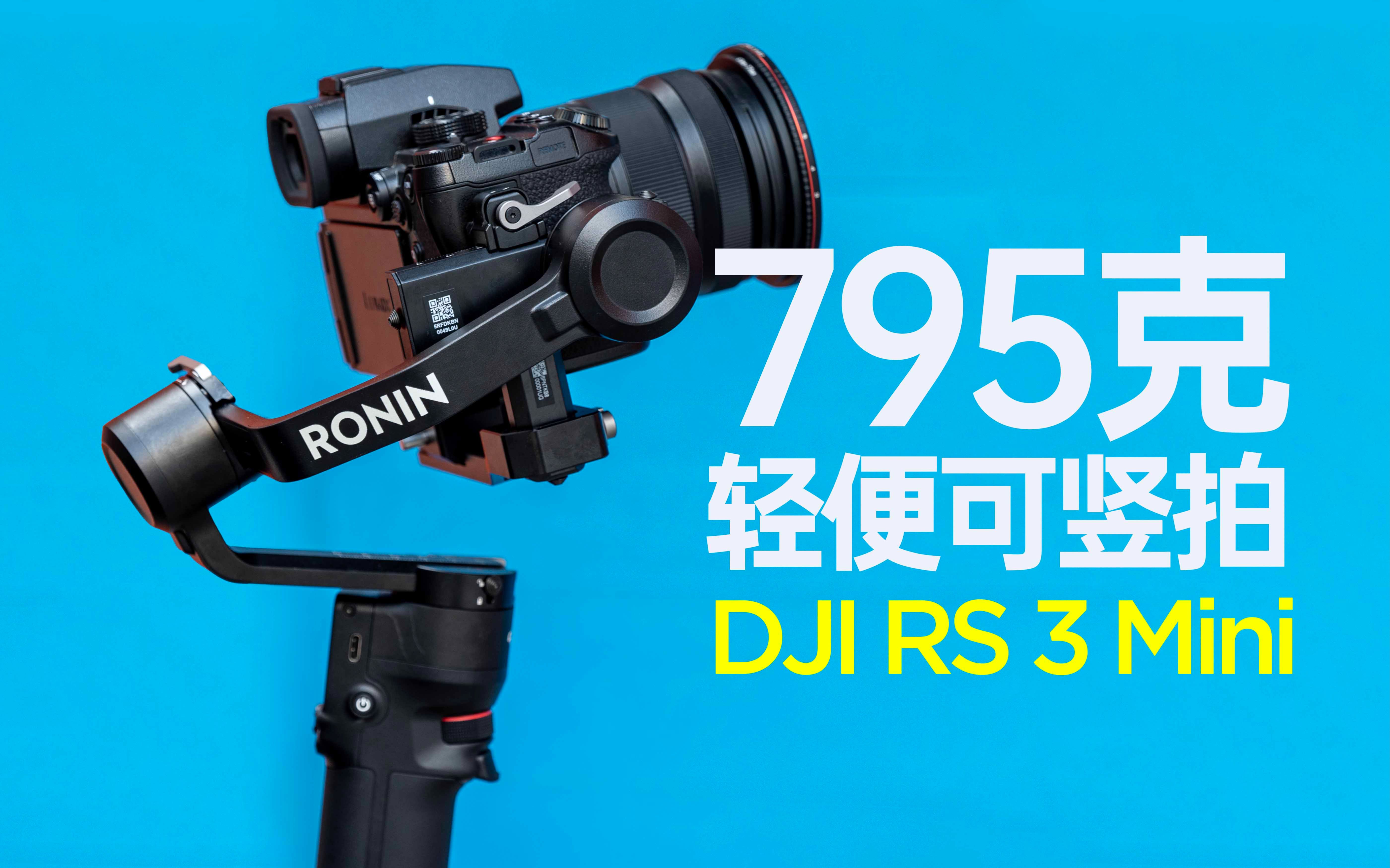影像狗|更轻更小更好用?大疆RS3 Mini 轻便型专业稳定器测评 松下...