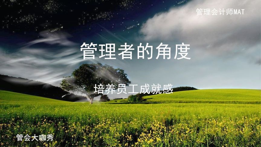 管理会计案例分享:培养企业员工对成就感的自觉追求