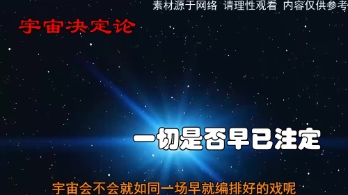 宇宙的秘密:命运早就设定好了吗?