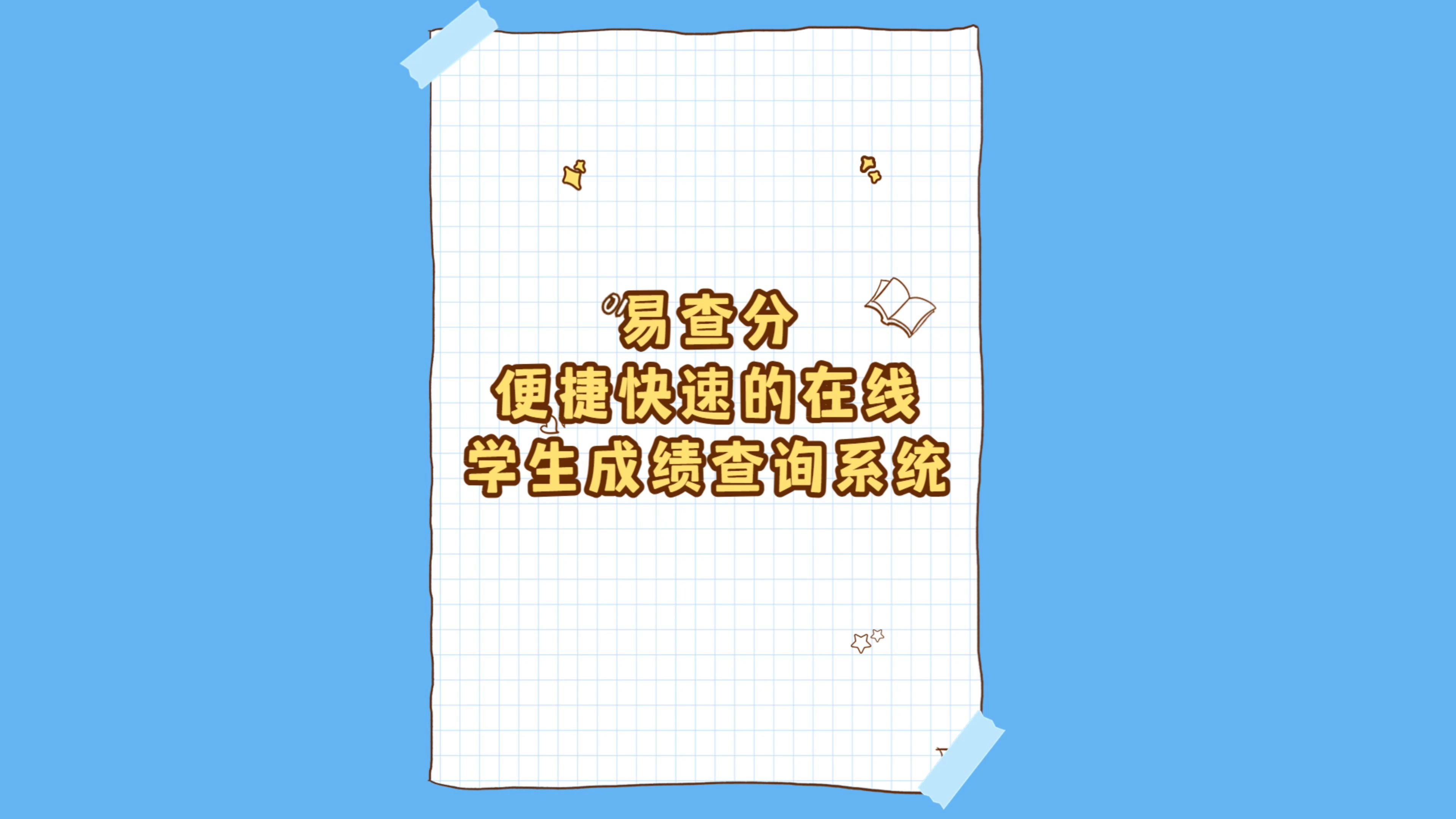 易查分:便捷快速的在线学生成绩查询系统