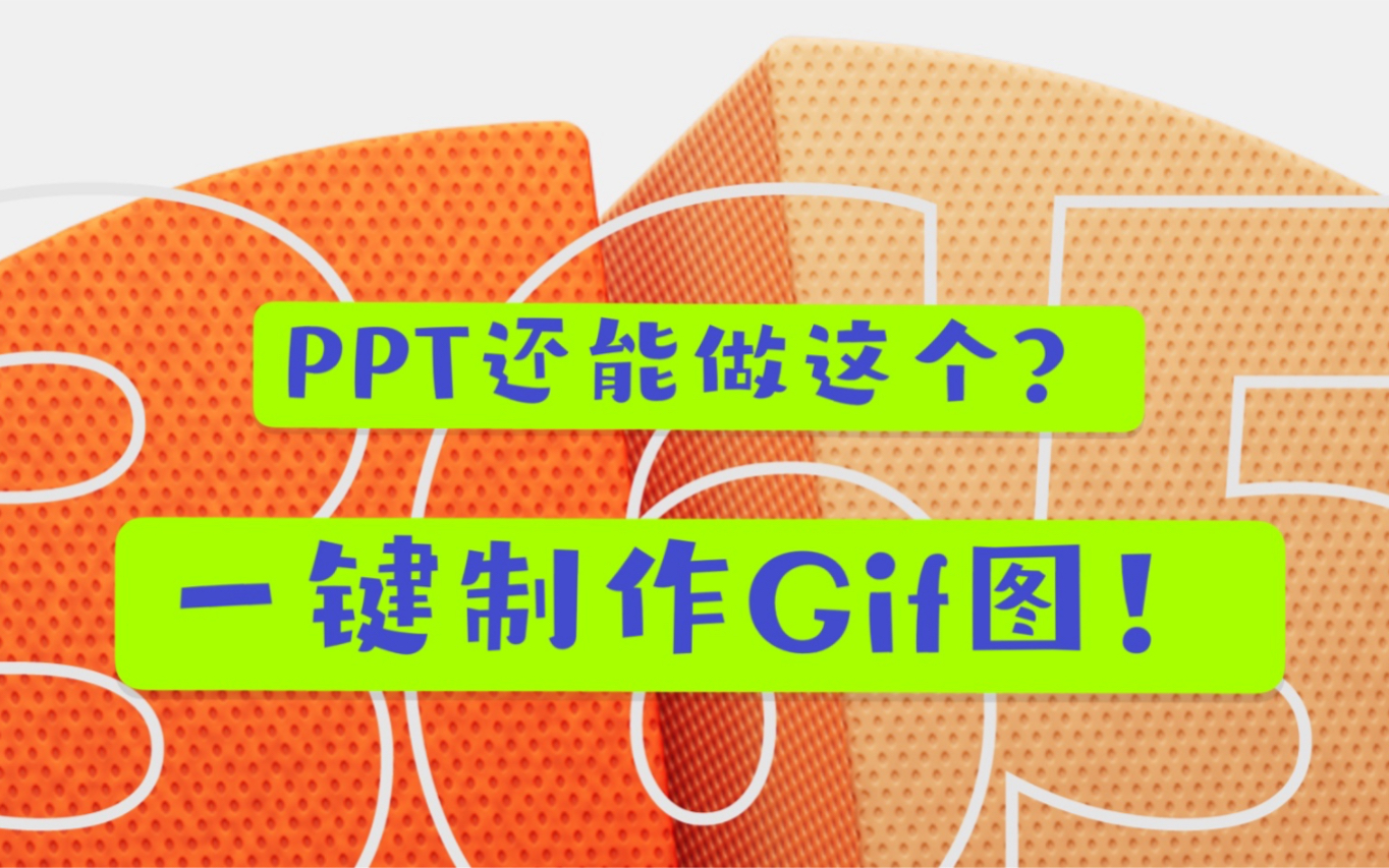 GIF图做起来太麻烦?别闹了,现在PPT就能做,一键生成Gif图!