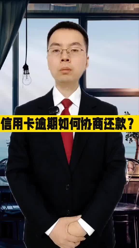 信用卡逾期如何协商还款#贵阳律师事务所#法律#信用卡