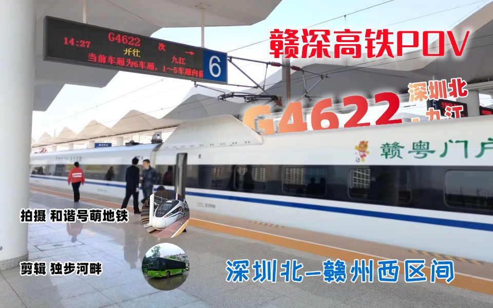 【赣深高铁】[POV-111]G4622次(深圳北-九江)深圳北-赣州西区间左侧...