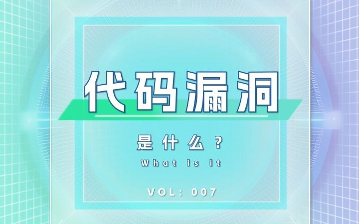 代码漏洞是什么?如何减少代码漏洞?如何防范漏洞攻击?