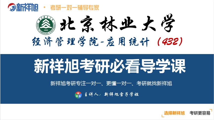 北京林业大学应用统计学考研导学课