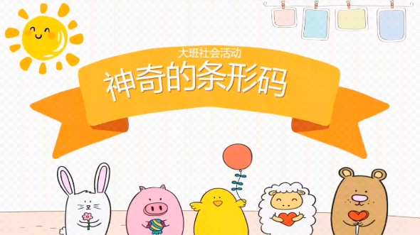 幼儿园公开课|大班社会《神奇的条形码》