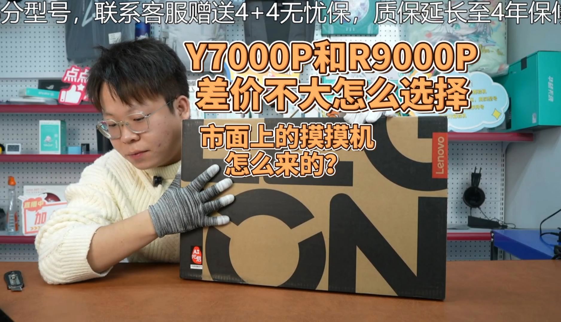 Y7000P对比R9000P差价不大怎么选择,笔记本的摸摸机怎么来的?