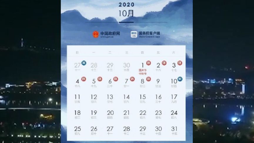 快来看,2020年放假安排来了!五一休5天,中秋国庆连休8天