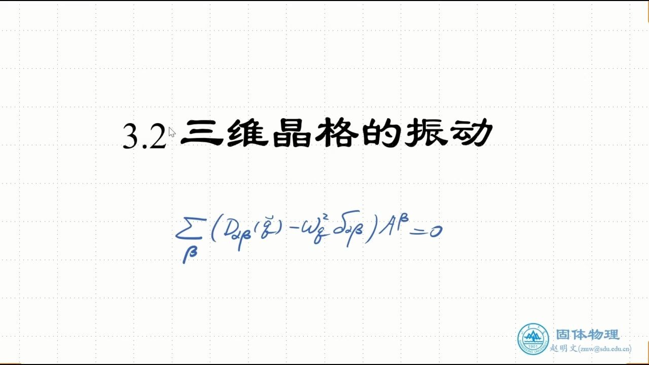 《固体物理》晶格振动与晶体的热学性质:三维晶格的振动
