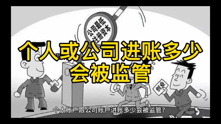 个人或者公司账户进账多少会被监管