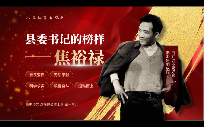 高中语文|选修上|第一单元：《县委书记的榜样—焦裕禄》