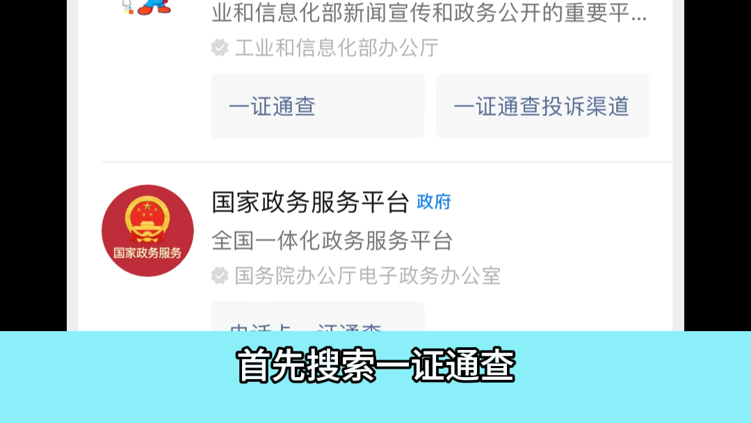 一证通查 解绑App