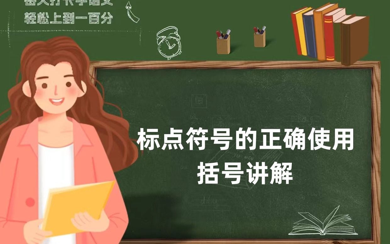 标点符号的正确使用——括号讲解