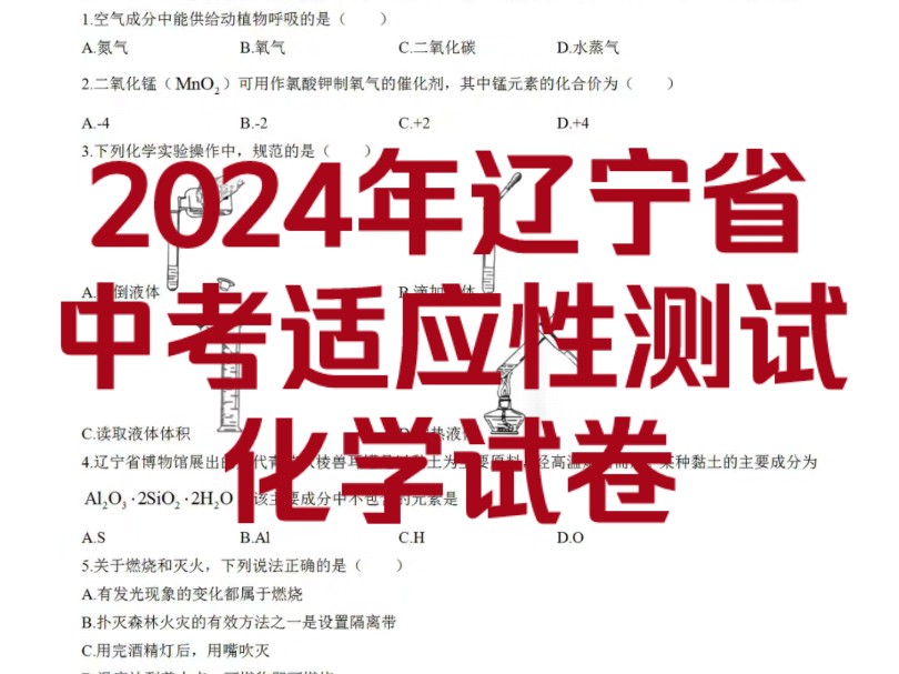 2024年辽宁省中考适应性测试化学试卷!动态中图文可直接下载打印试卷!