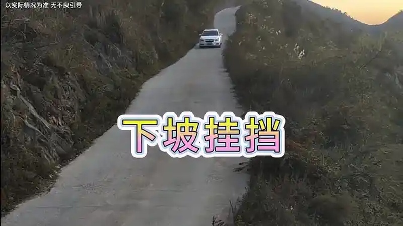 所以开自动挡下长坡应该挂什么挡呢