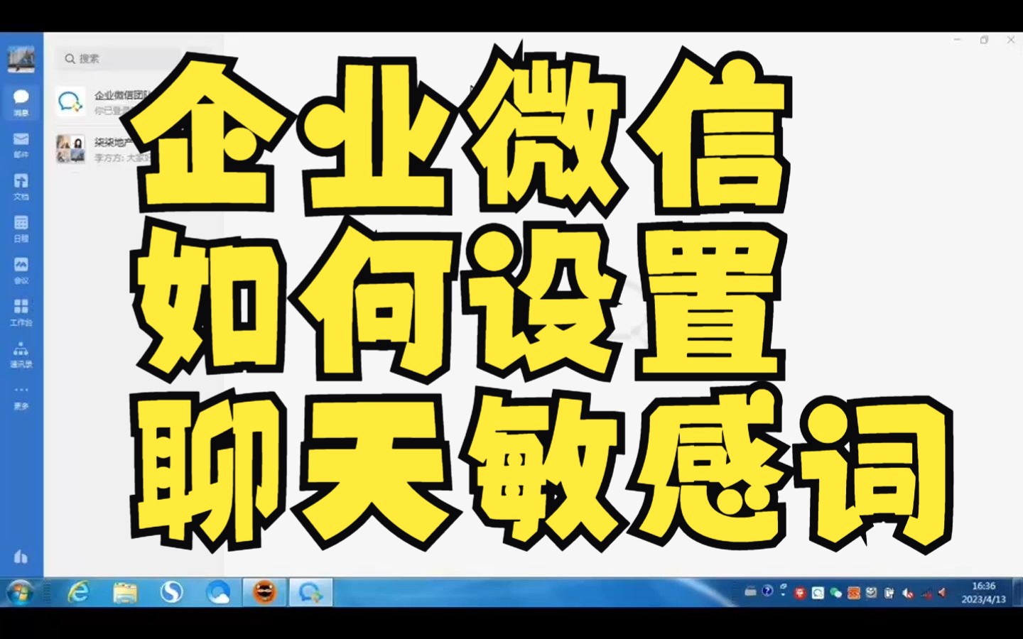 企业微信如何设置聊天敏感词