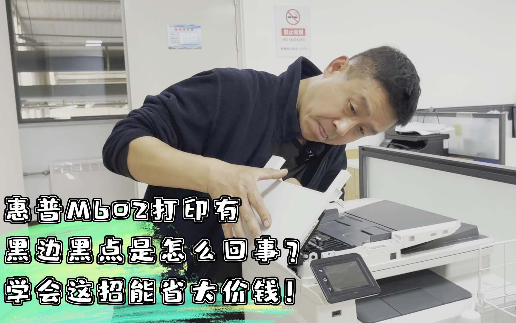 惠普M602打印有黑边黑点是怎么回事?学会这招能省大价钱!